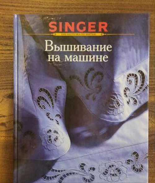 Singer Вышивание на машине