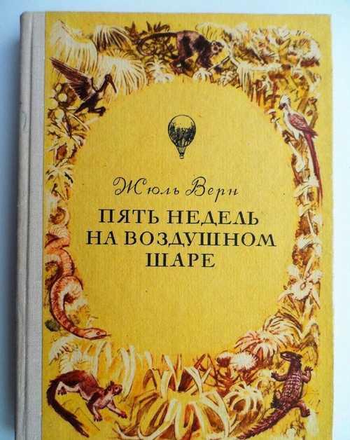 Жюль Верн. Пять недель на воздушном шаре