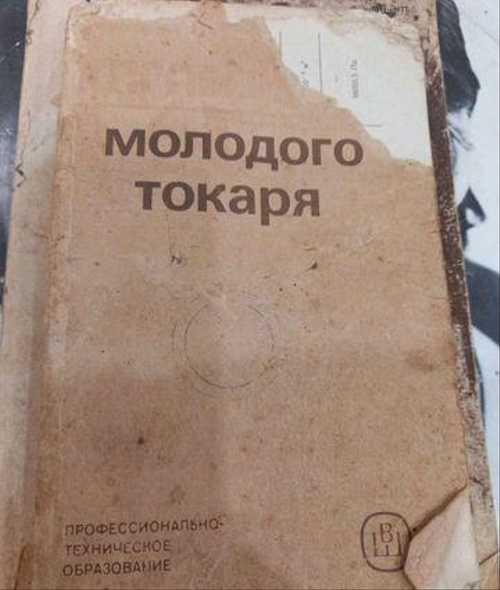 Справочник молодого токаря