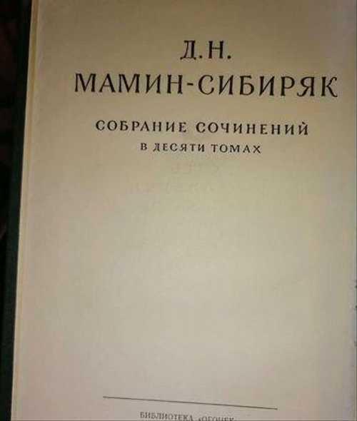 Д. Н. Мамин-Сибиряк. Собрание сочинений в 10 томах