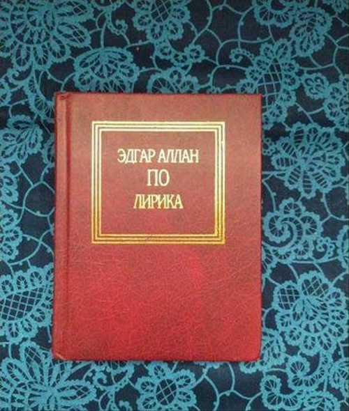 Книга. Поэзия. Эдгар По