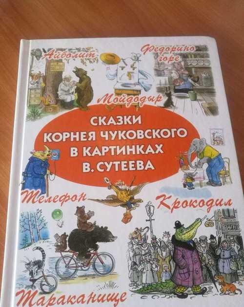 Сказки Корнея Чуковского в картинках В.Сутеева