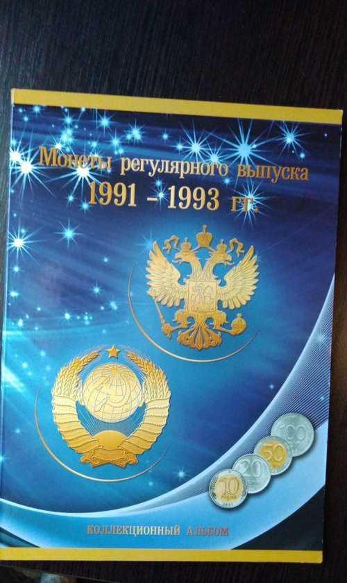Монеты 1991-1993г