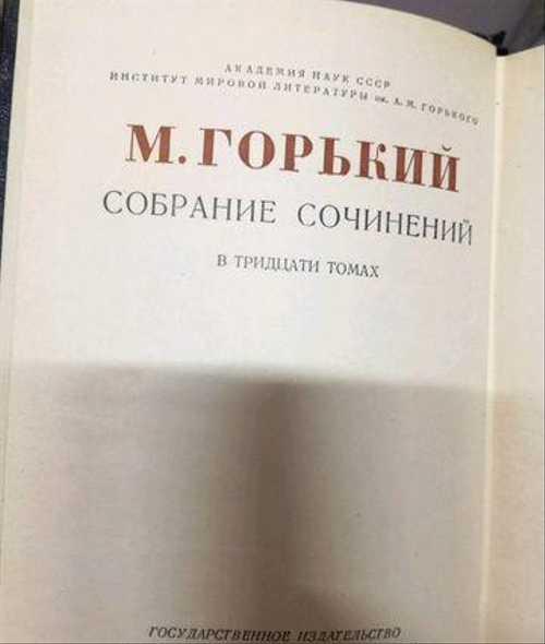 Полное собрание сочинений Максима Горького