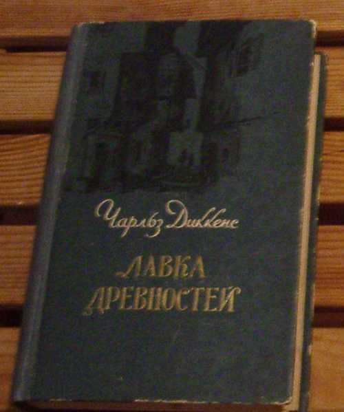 Чарльз Диккенс "Лавка древностей", 1957 г