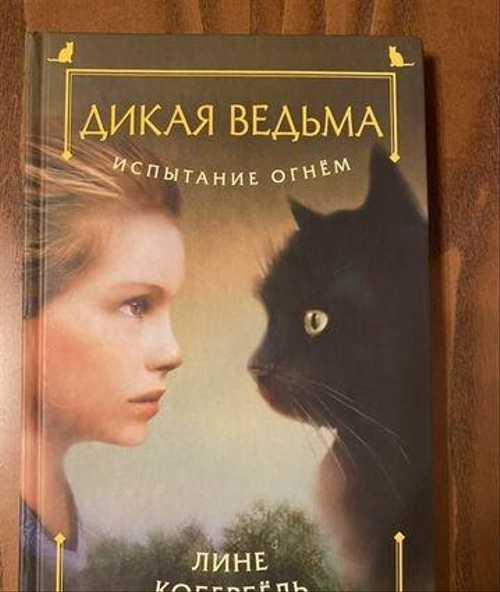 Книги Лине Кобербёль «Дикая ведьма»