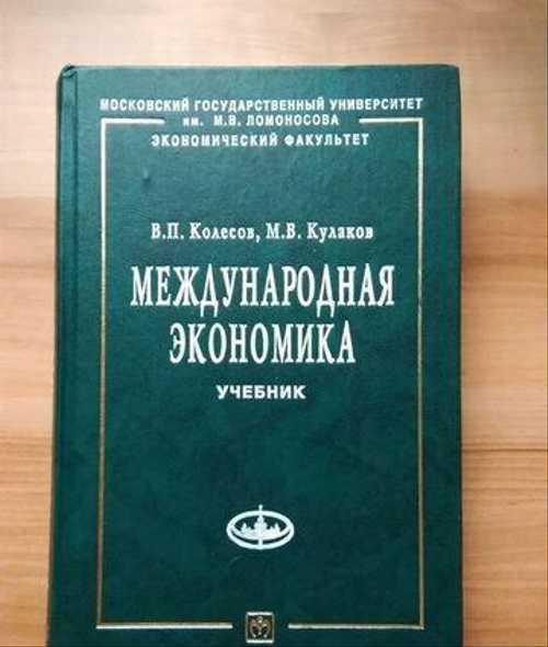 Книги мга. Международная экономика учебник. В.П Колесов м.в Кулаков Международная экономика 2004. Русская литература МГУ учебник. Международная экономика учебник МГУ 2 Е издание.