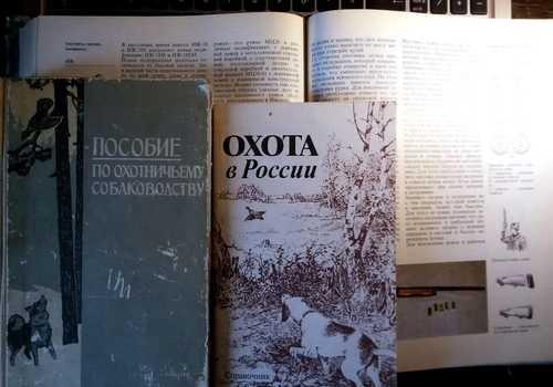 4 книги. Охота в России. Всё о собаках для охоты