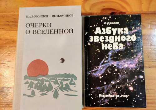 Очерки о вселенной и Азбука звездного неба