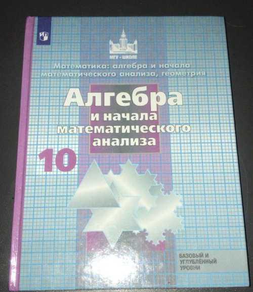 Учебник алгебра и начала математического анализа 1