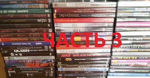 DVD музыка, фильмы часть 3 (от 5шт)