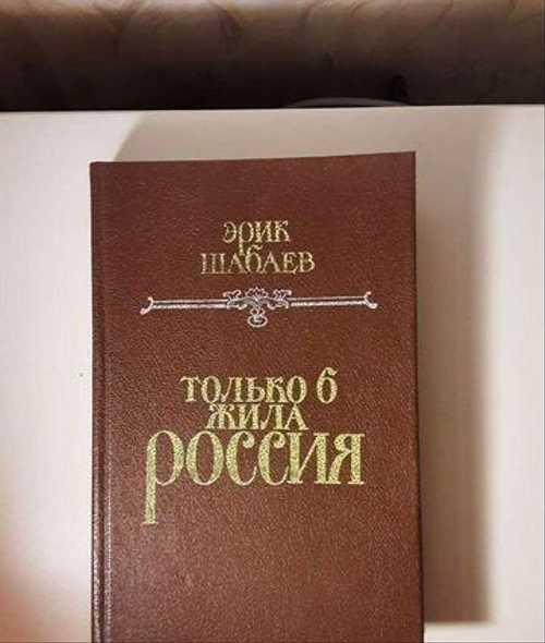 Эрик Шабаев "Только б жила Россия"