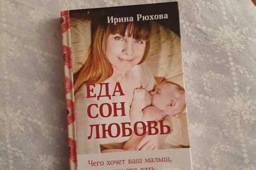 Рюхова еда сон. Еда сон любовь чего хочет ваш малыш.