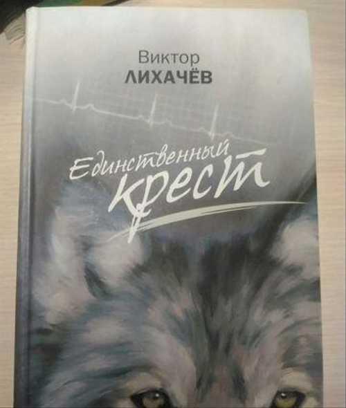 Книга лихачев единственный крест