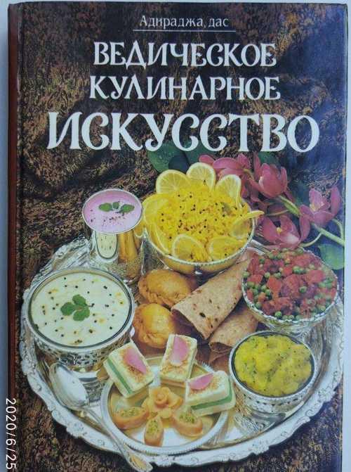 Книга ведическое кулинарное искусство