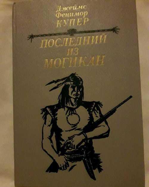 Д. Ф. Купер. Последний из могикан