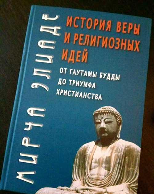 Мирча Элиаде. История веры и религиозных идей. Том