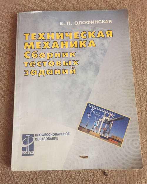 Техническая механика (сборник тестовых заданий)