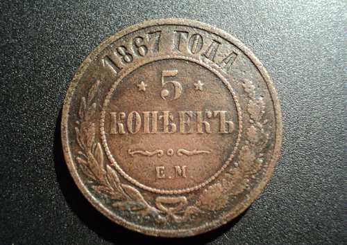 5 копеек 1867 Е.М. Редкий год. Биткин - R