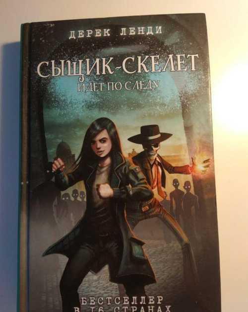 Детектив " Сыщик скелет идёт по следу "