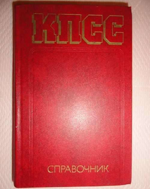 Справочник кпсс 1983год
