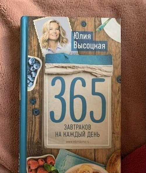 Юлия Высоцкая «365 завтраков на каждый день»