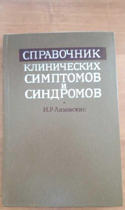 И.Р.Лазовскис. Справочник клинических симптомов и