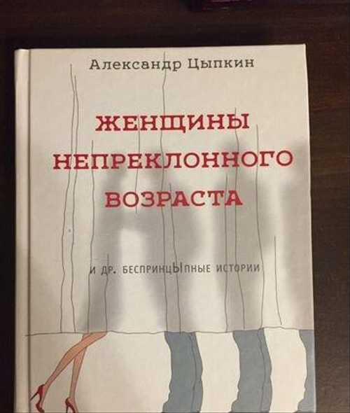 Цыпкин А. Женщины непреклонного возраста