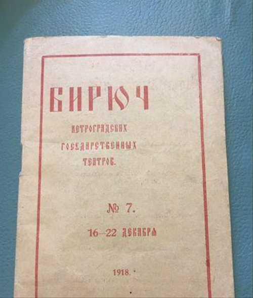 Журнал Бирюч #7 от 1918 года 16-22 декабря