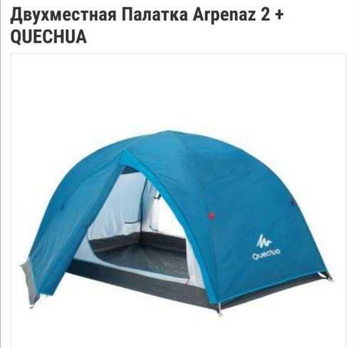 Палатка Quechua Arpenaz 2+