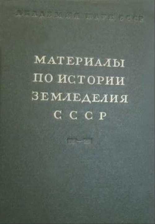Материалы по истории земледелия СССР в 2 томах