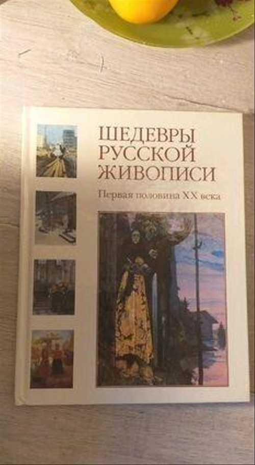 Собрание книг,шедевры русской живописи