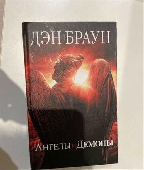 Продам книгу Дэна Брауна Ангелы и Демоны