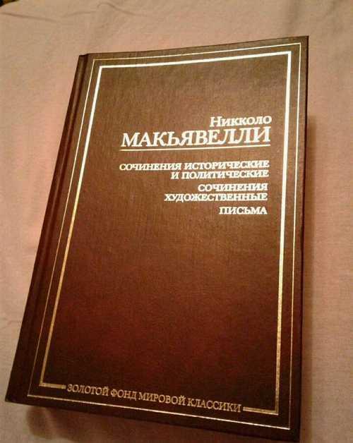 Никколо Макьявелли, "Государь"
