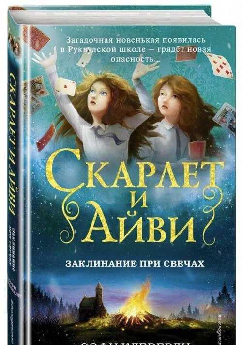 Комплект из серии книг "Скарлет и Айви"