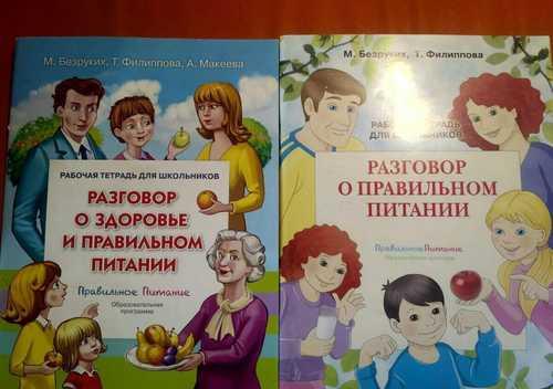 Разговор о правильном питании