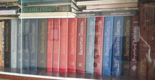 Пикуль В. Собрание сочинений