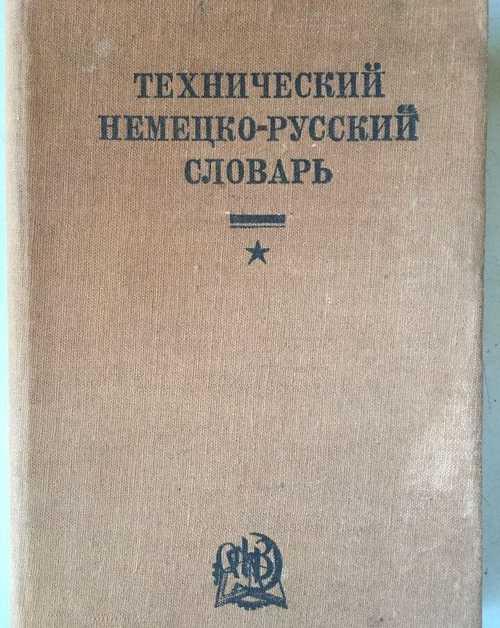 Продаю технический немецко-русский словарь 1934 г