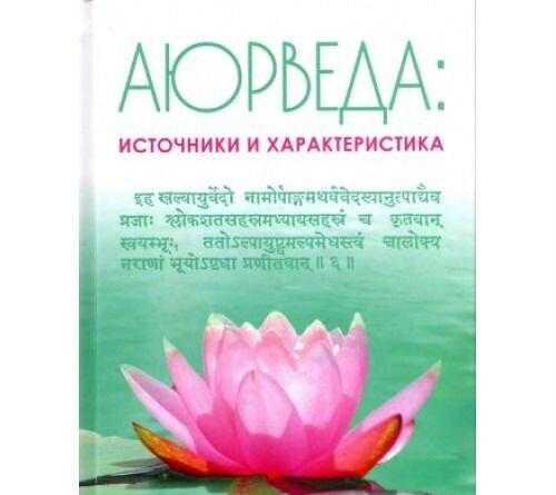 "Аюрведа: Источники и характеристика", Суботялов М