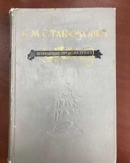 Избранные произведения К.М. Станюкович 1953 год