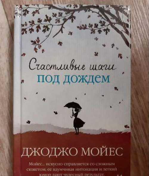 Книга Счастливые шаги под дождем