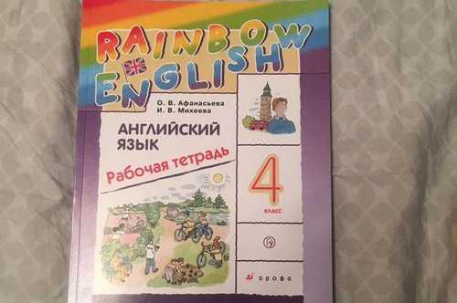 Рейнбоу инглиш 2 аудио тетрадь. Rainbow English 4 рабочая тетрадь. Rainbow 4 класс учебник. Rainbow English четвертый класс словарь. Учебник Рейнбоу 10 углубление 2021 год фото.