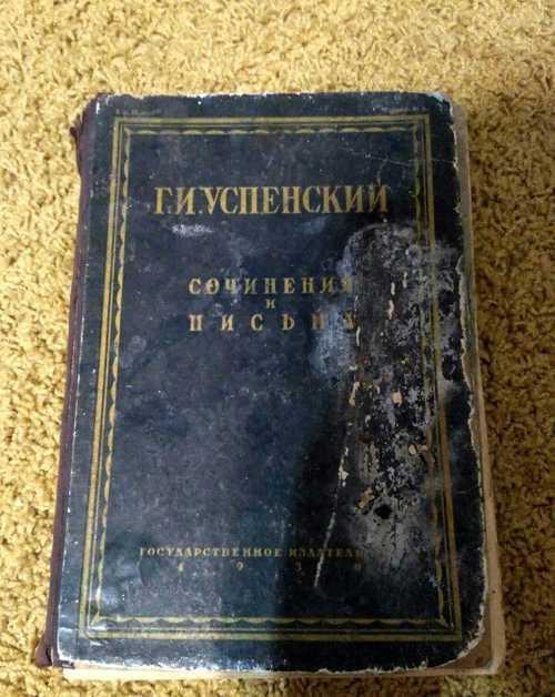 Успенский Г.И. Сочинения и письма в одном томе