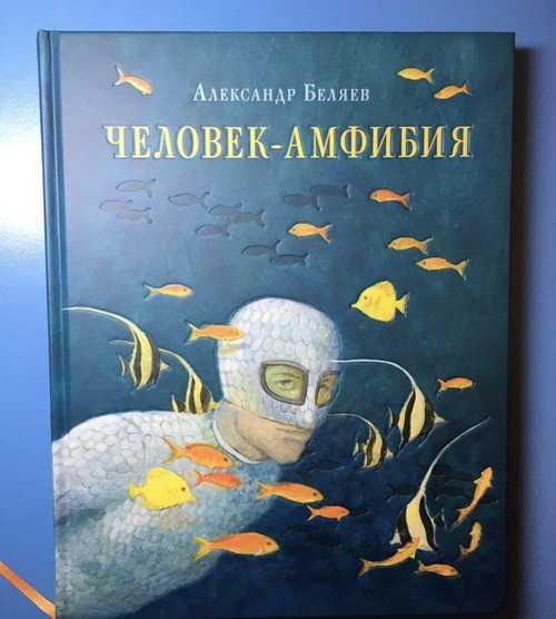 Новая книга «Человек-амфибия» издательство Нигма