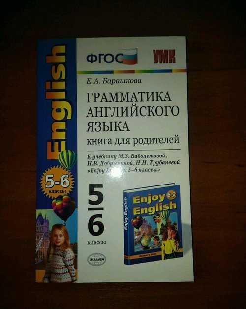Грамматика английского языка, 5-6 класс, Барашкова