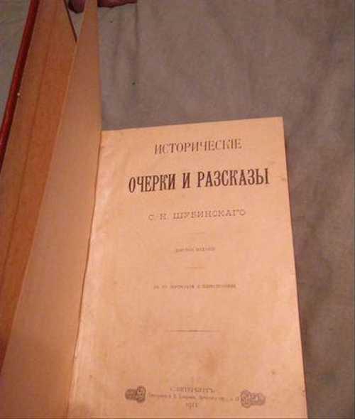 Книга 1911 г. Исторические очерки и рассказы С. Н