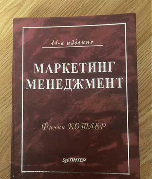 Тесты маркетинг менеджмент. Маркетинг менеджмент книга. Маркетинг менеджмент 11-е изд ф Котлер. Маркетинг менеджмент 2 издание Котлер. Маркетинг менеджмент 11 обложка.