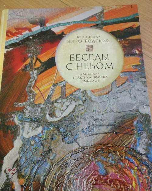 Книга Бронислав Виноградский Беседы с небом