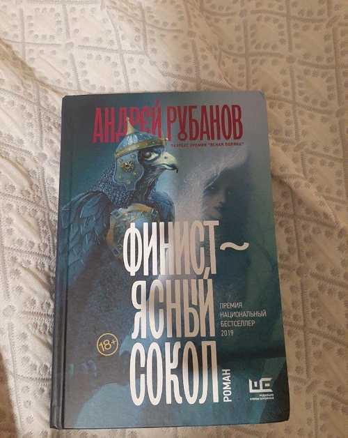 Андрей рубанов. финист-ясный сокол
