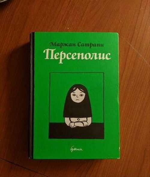 Графический Роман Маржан Сатрапи Персеполис